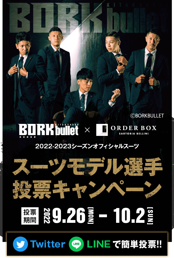 ボルクバレット北九州オフィシャルスーツ 2022-2023シーズンTwitter人気投票：オーダースーツのオーダーボックス ORDER BOX
